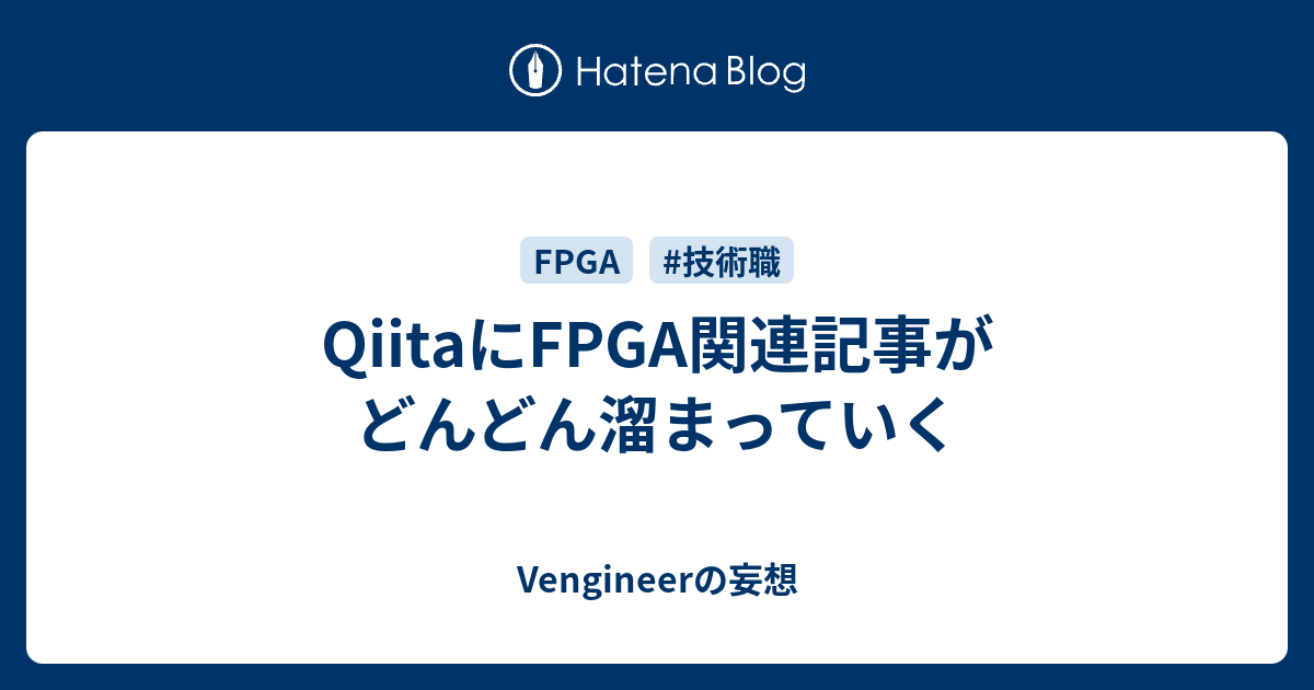 QiitaにFPGA関連記事がどんどん溜まっていく - Vengineerの妄想