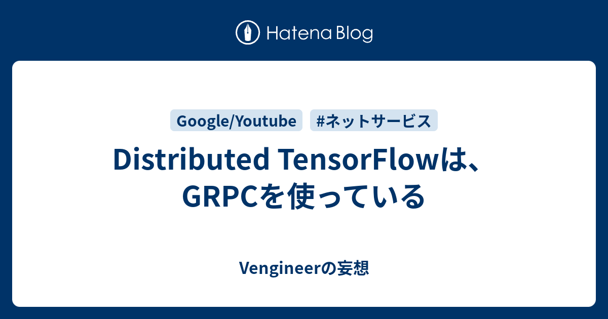 Distributed TensorFlowは、GRPCを使っている - Vengineerの妄想