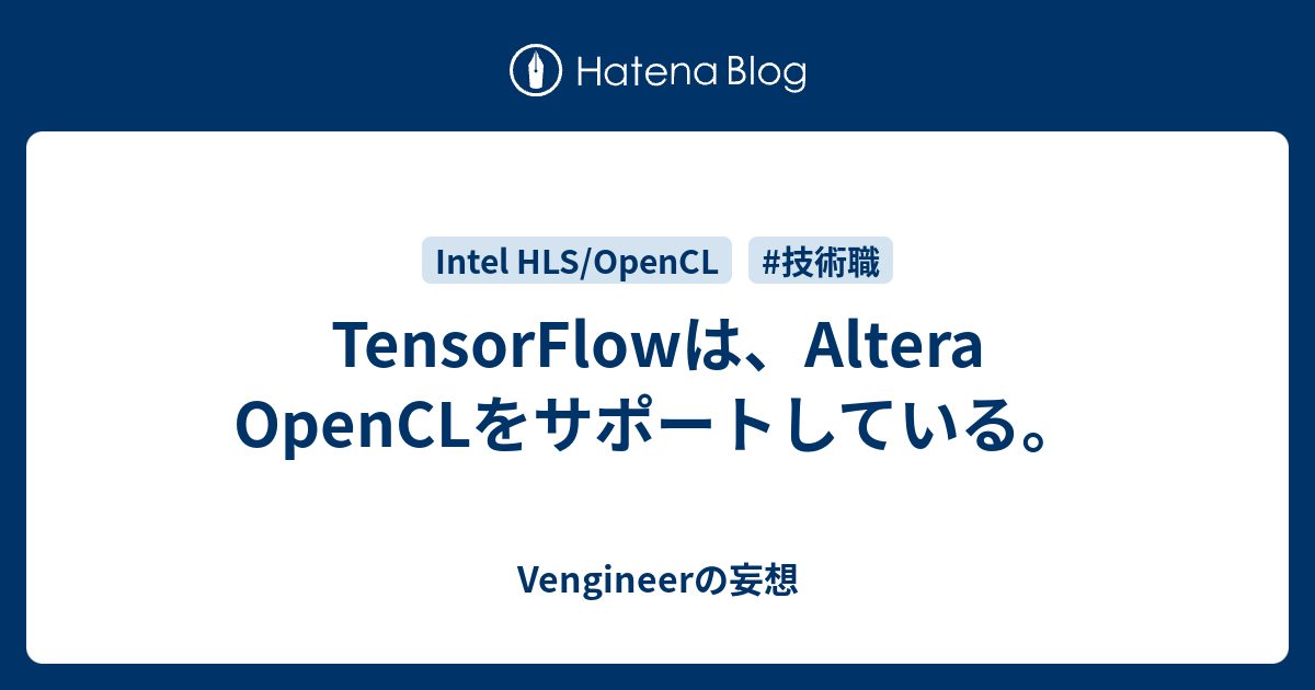 TensorFlowは、Altera OpenCLをサポートしている。 - Vengineerの妄想