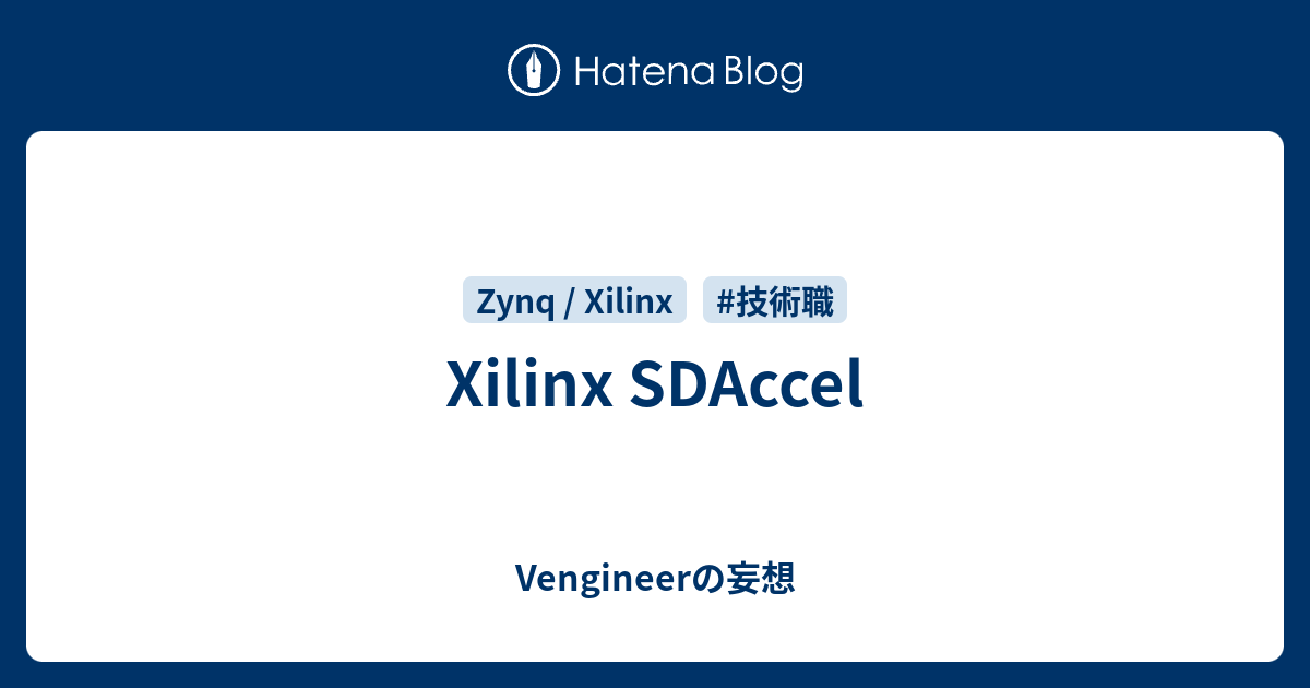 Xilinx SDAccel - Vengineerの妄想