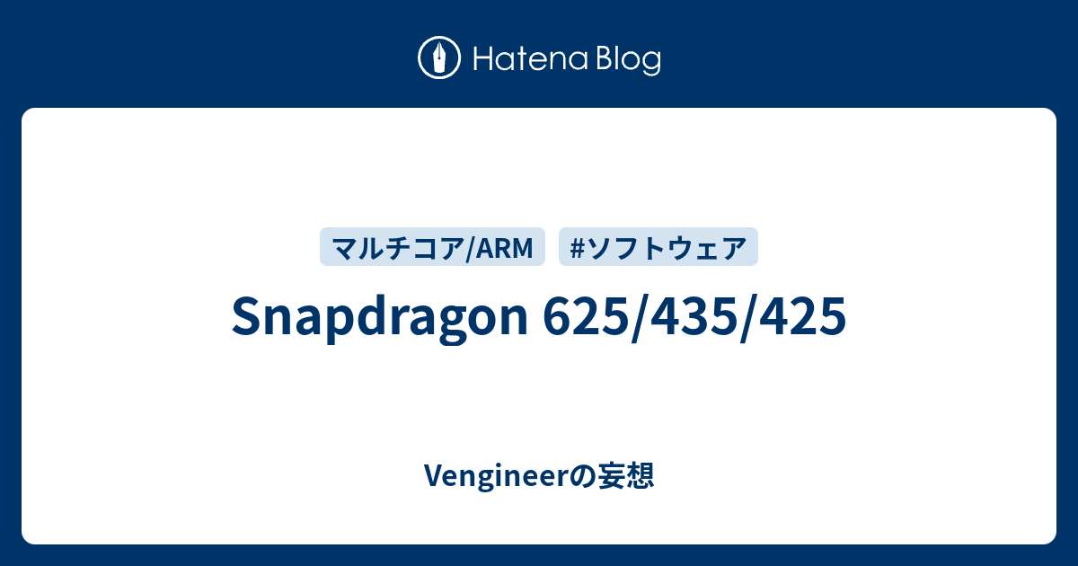 Snapdragon 625/435/425 - Vengineerの妄想