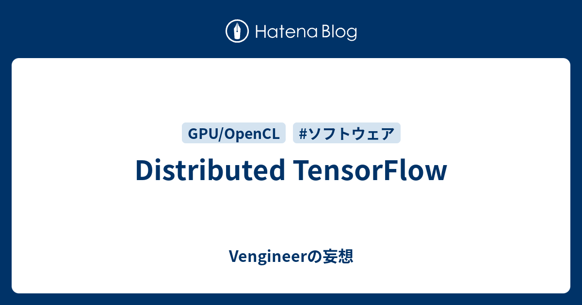 Distributed TensorFlow - Vengineerの妄想