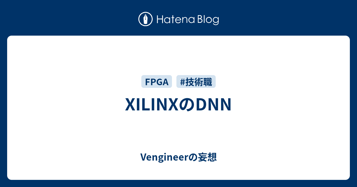 XILINXのDNN - Vengineerの妄想