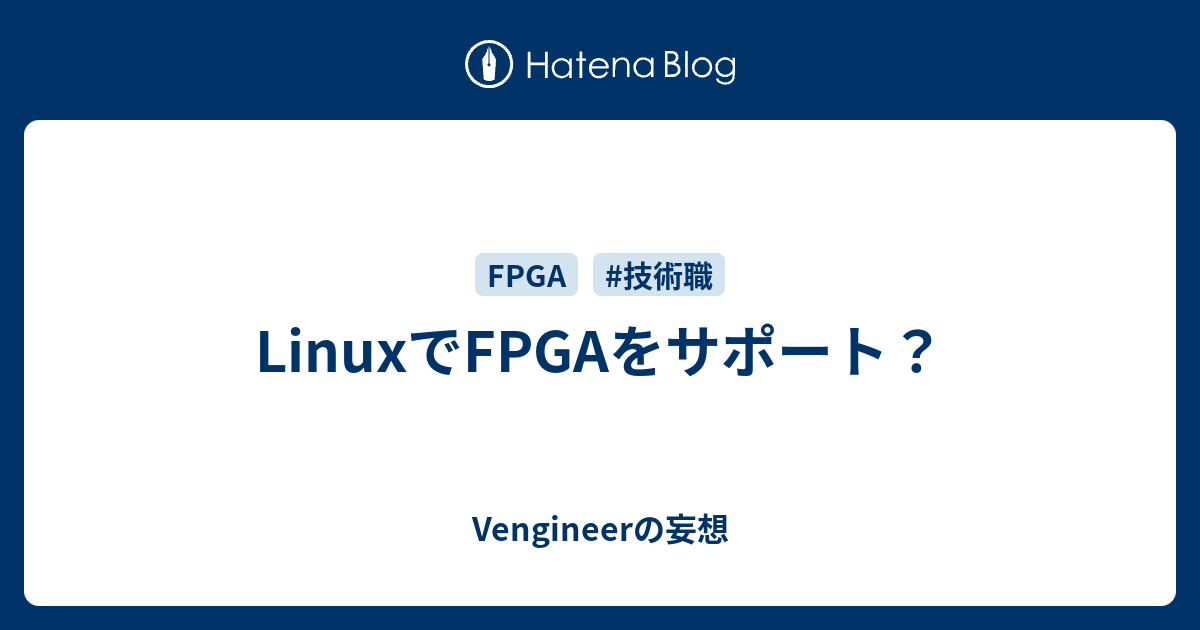 LinuxでFPGAをサポート？ - Vengineerの妄想