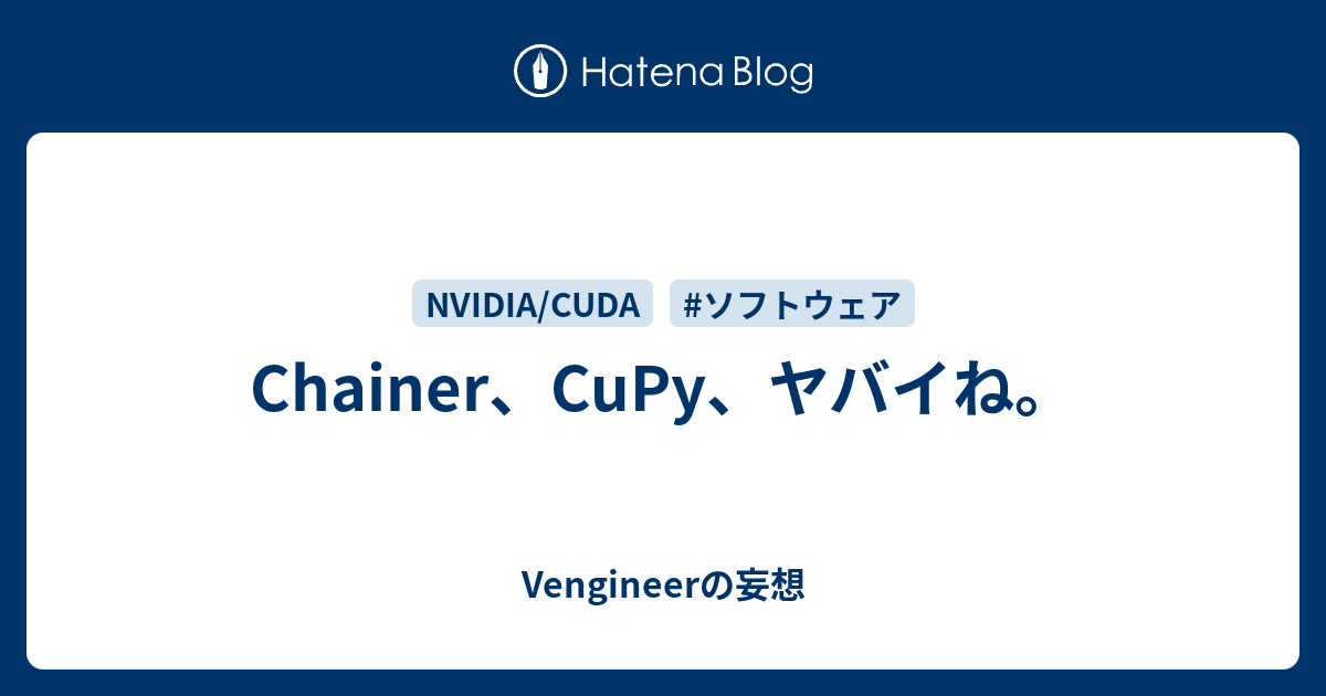 Chainer、CuPy、ヤバイね。 - Vengineerの妄想