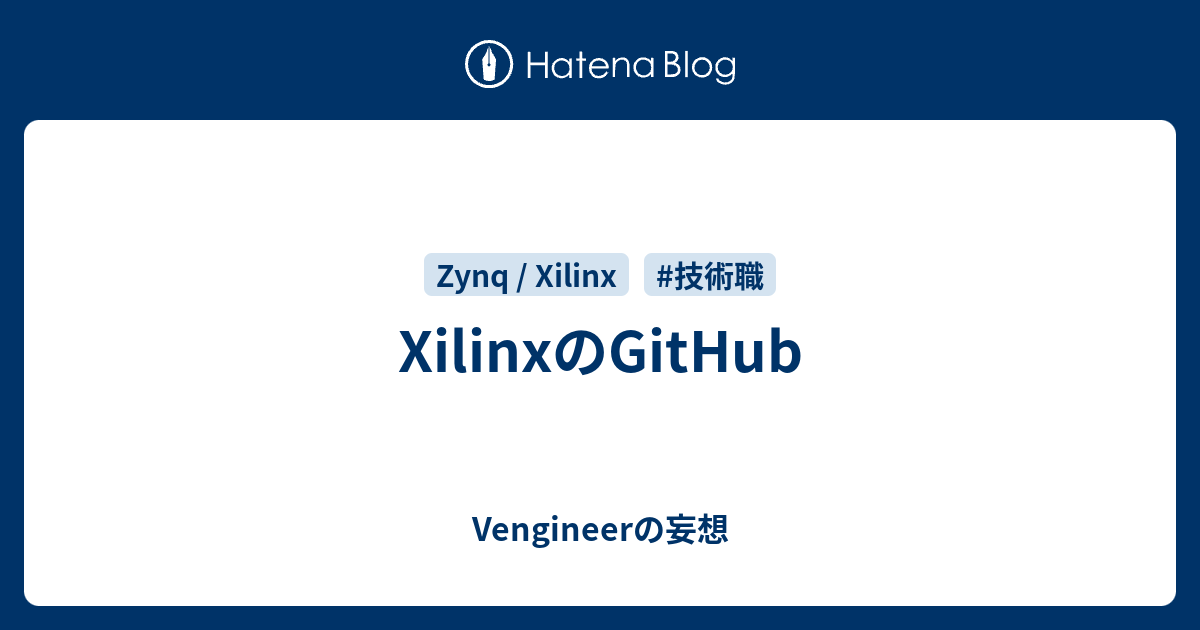 XilinxのGitHub - Vengineerの妄想