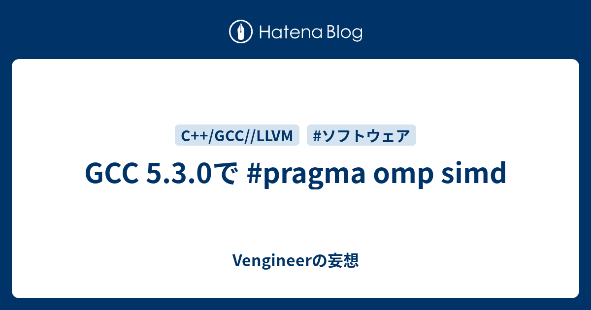 GCC 5.3.0で #pragma omp simd - Vengineerの妄想
