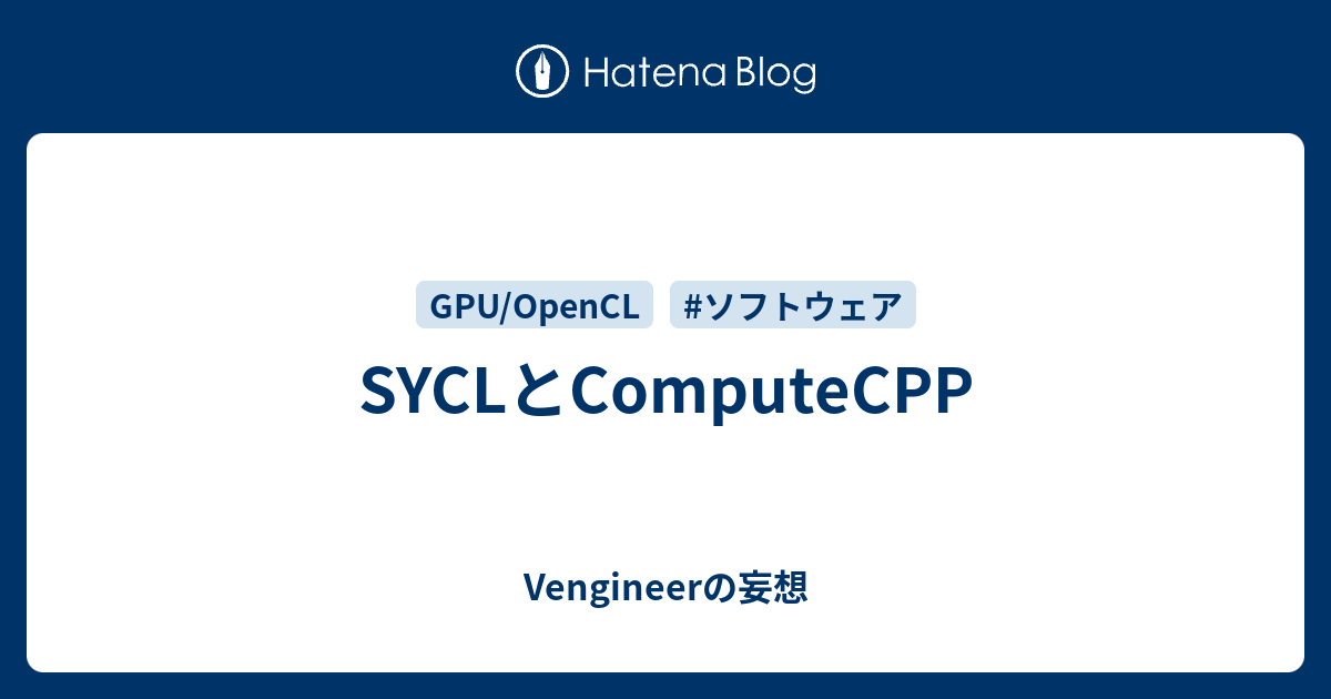 SYCLとComputeCPP - Vengineerの妄想