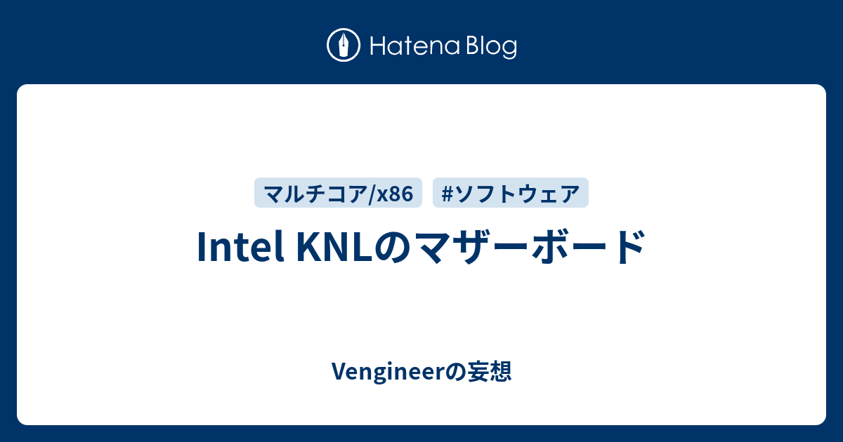 Intel KNLのマザーボード - Vengineerの妄想