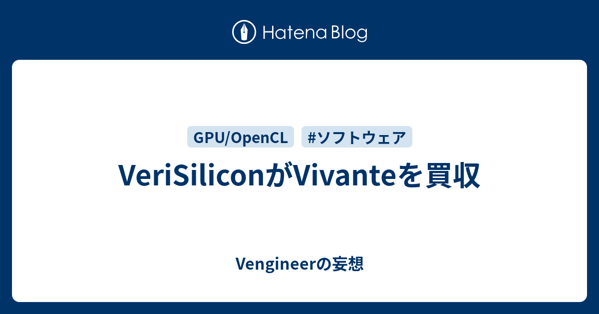 VeriSiliconがVivanteを買収 - Vengineerの妄想