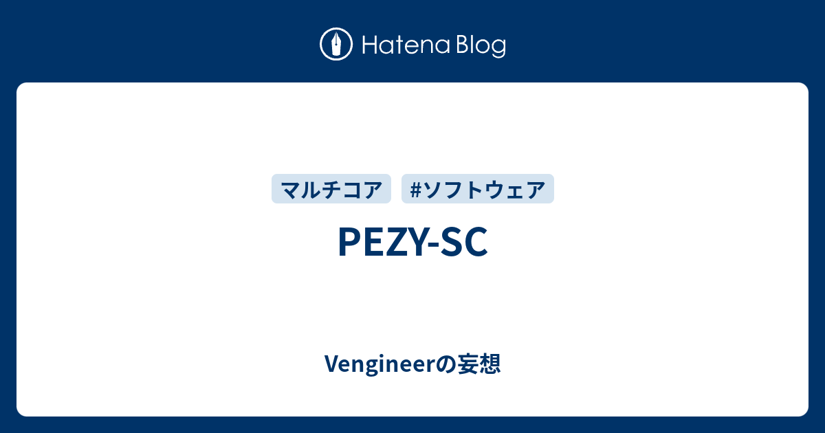 PEZY-SC - Vengineerの妄想