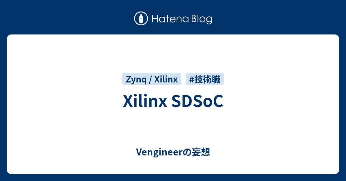 Xilinx SDSoC - Vengineerの戯言