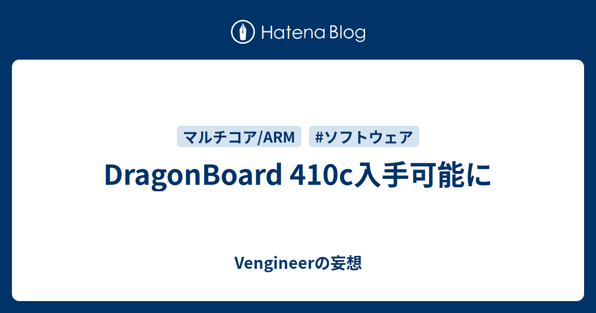 DragonBoard 410c入手可能に - Vengineerの妄想