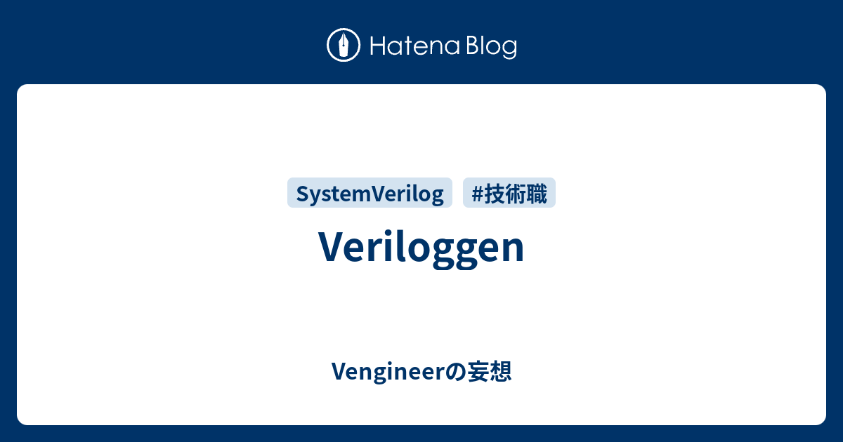 Veriloggen - Vengineerの妄想