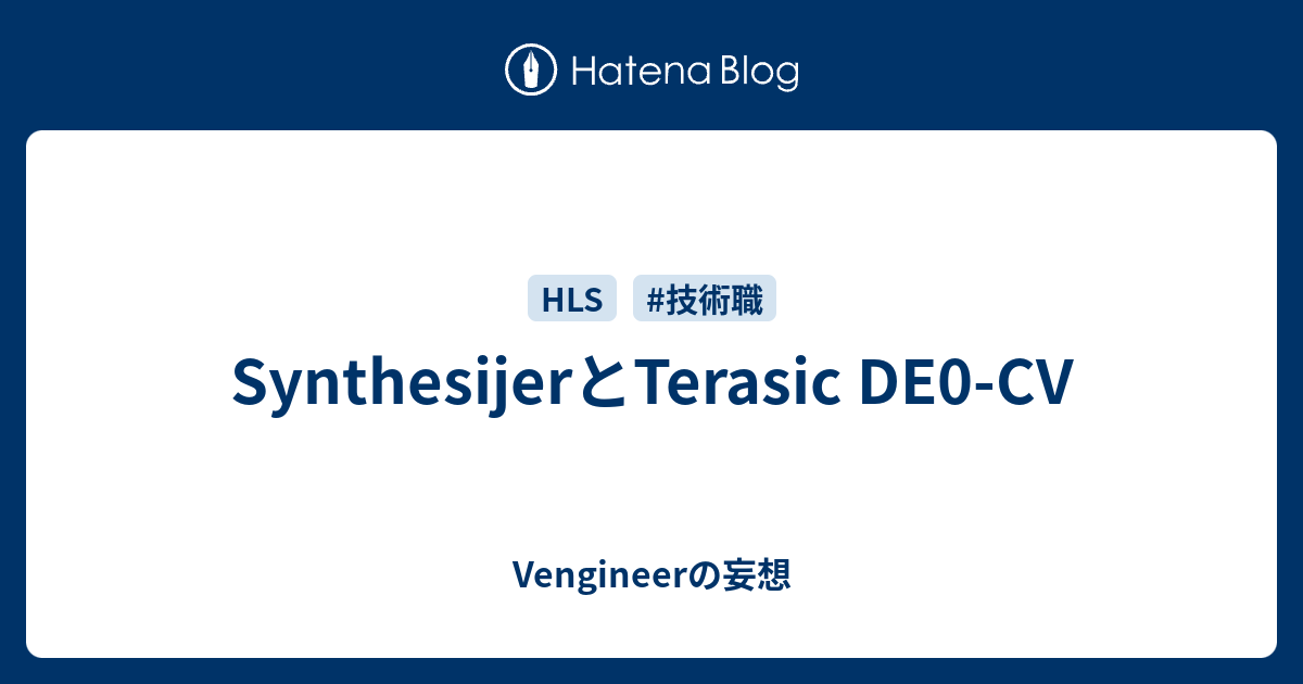 SynthesijerとTerasic DE0-CV - Vengineerの妄想