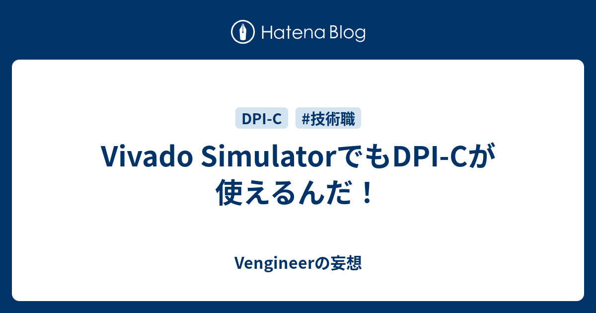 Vivado SimulatorでもDPI-Cが使えるんだ！ - Vengineerの妄想