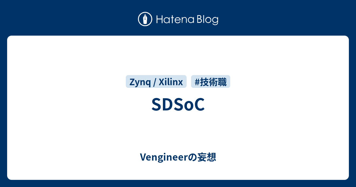 SDSoC - Vengineerの妄想