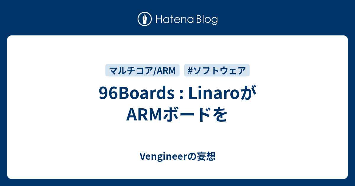 96Boards : LinaroがARMボードを - Vengineerの妄想