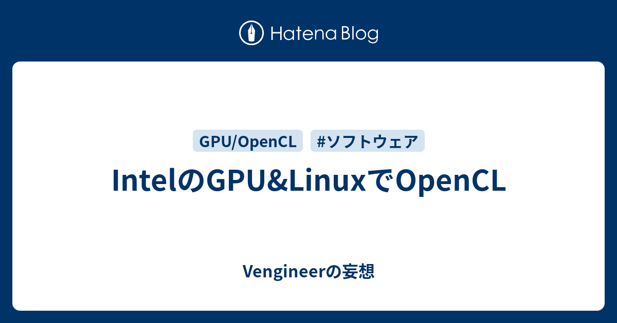 IntelのGPU&LinuxでOpenCL - Vengineerの妄想
