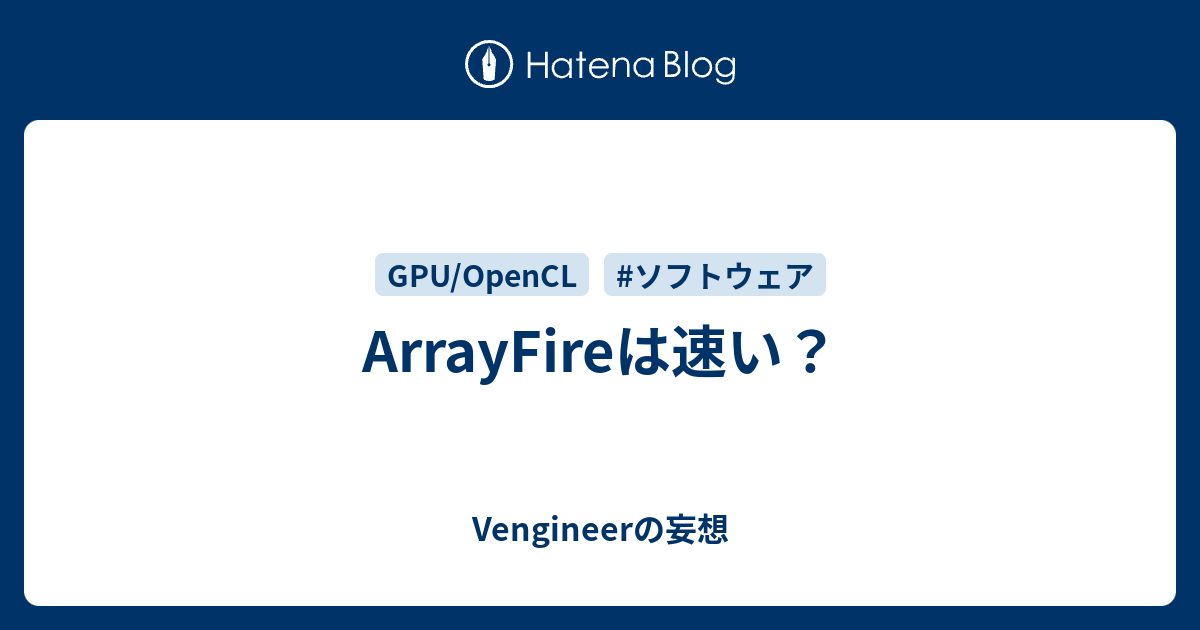 ArrayFireは速い？ - Vengineerの妄想