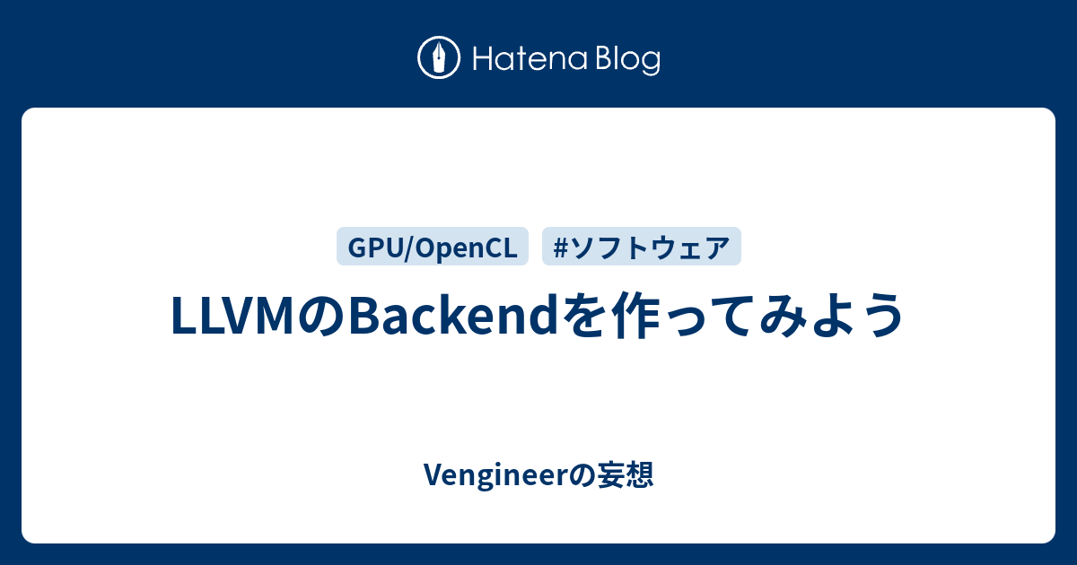 LLVMのBackendを作ってみよう - Vengineerの妄想