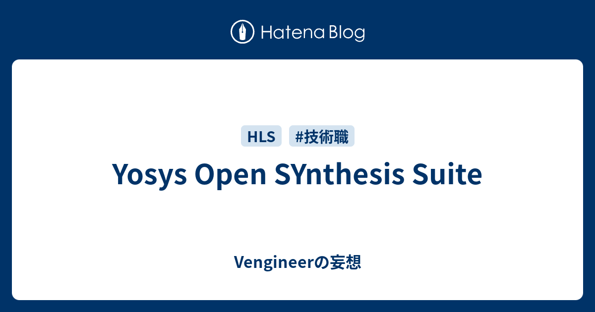 Yosys Open SYnthesis Suite - Vengineerの妄想