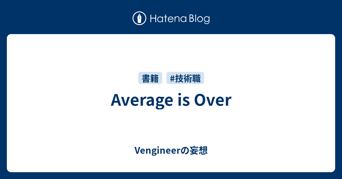 Average is Over - Vengineerの妄想