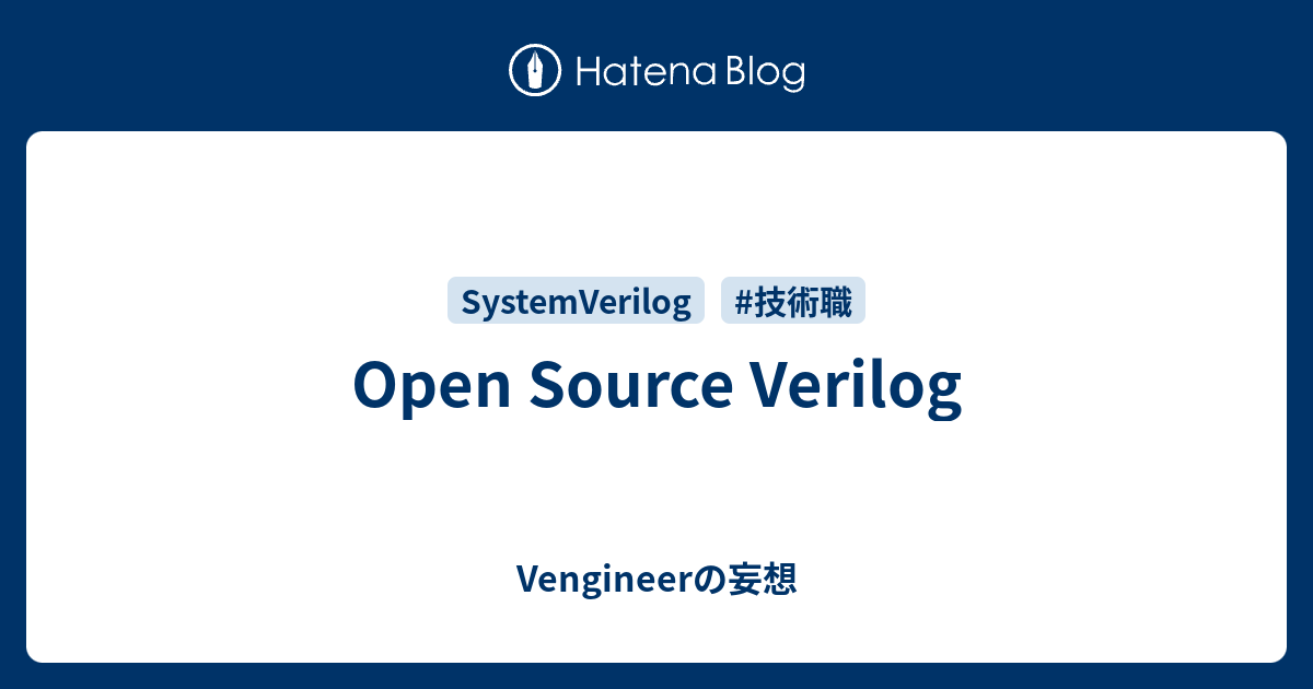 Open Source Verilog - Vengineerの妄想
