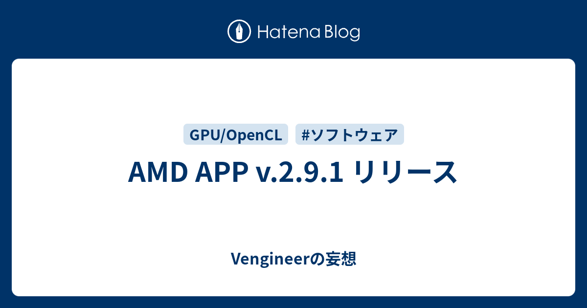 AMD APP v.2.9.1 リリース - Vengineerの妄想