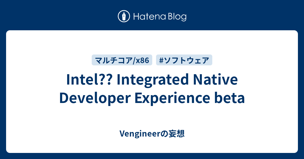 Intel?? Integrated Native Developer Experience beta - Vengineerの妄想
