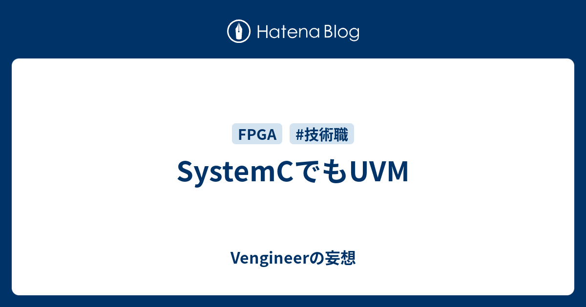 SystemCでもUVM - Vengineerの妄想