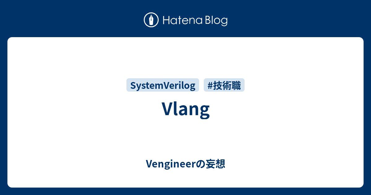 Vlang - Vengineerの妄想