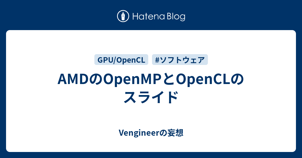 AMDのOpenMPとOpenCLのスライド - Vengineerの戯言