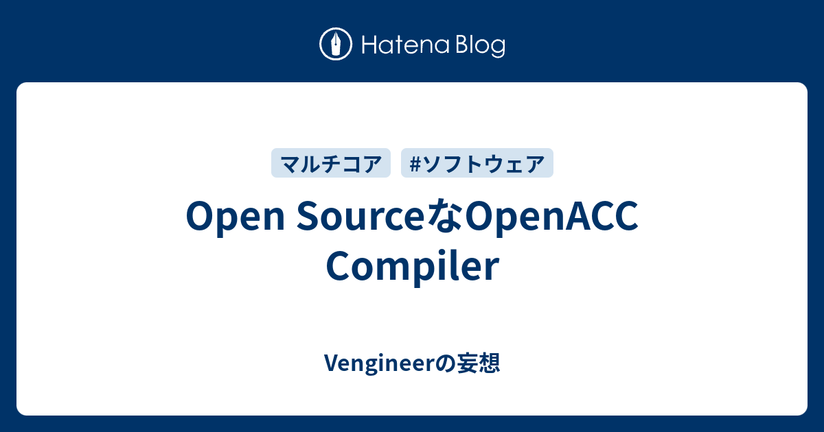 Open SourceなOpenACC Compiler - Vengineerの妄想