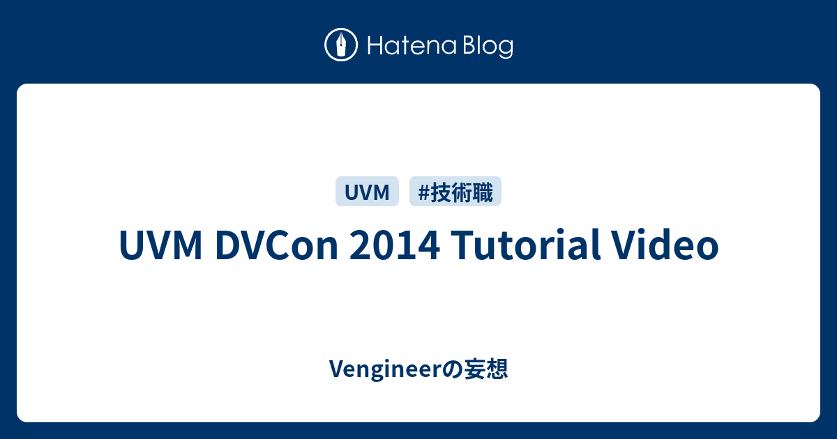 UVM DVCon 2014 Tutorial Video - Vengineerの妄想