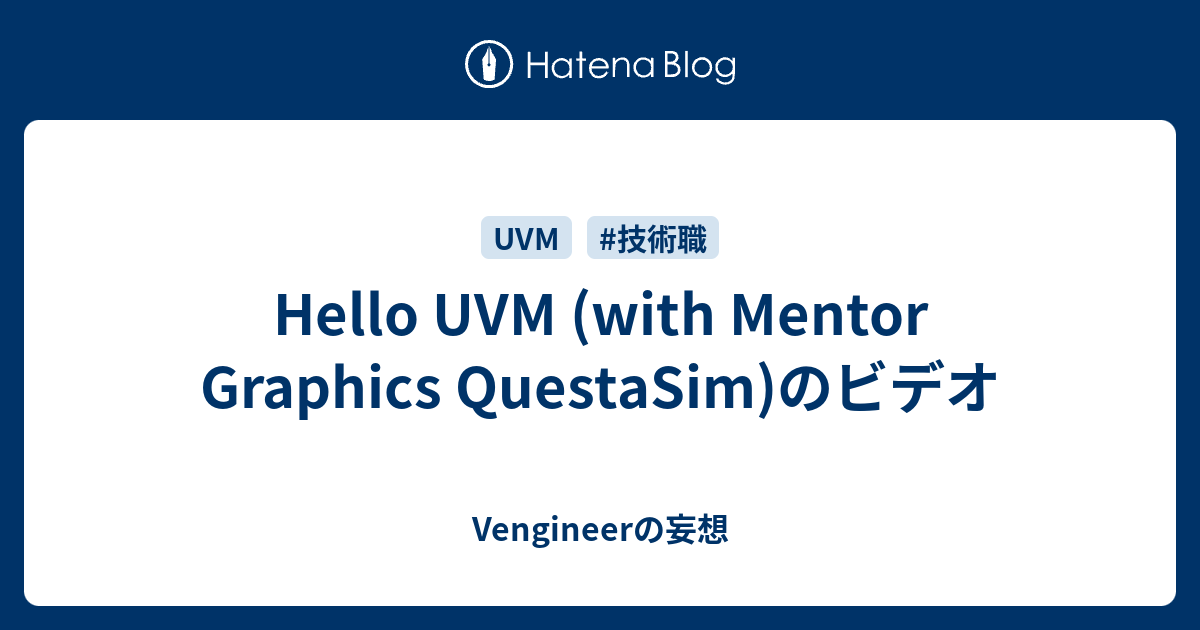 Hello UVM (with Mentor Graphics QuestaSim)のビデオ - Vengineerの妄想(準備期間)