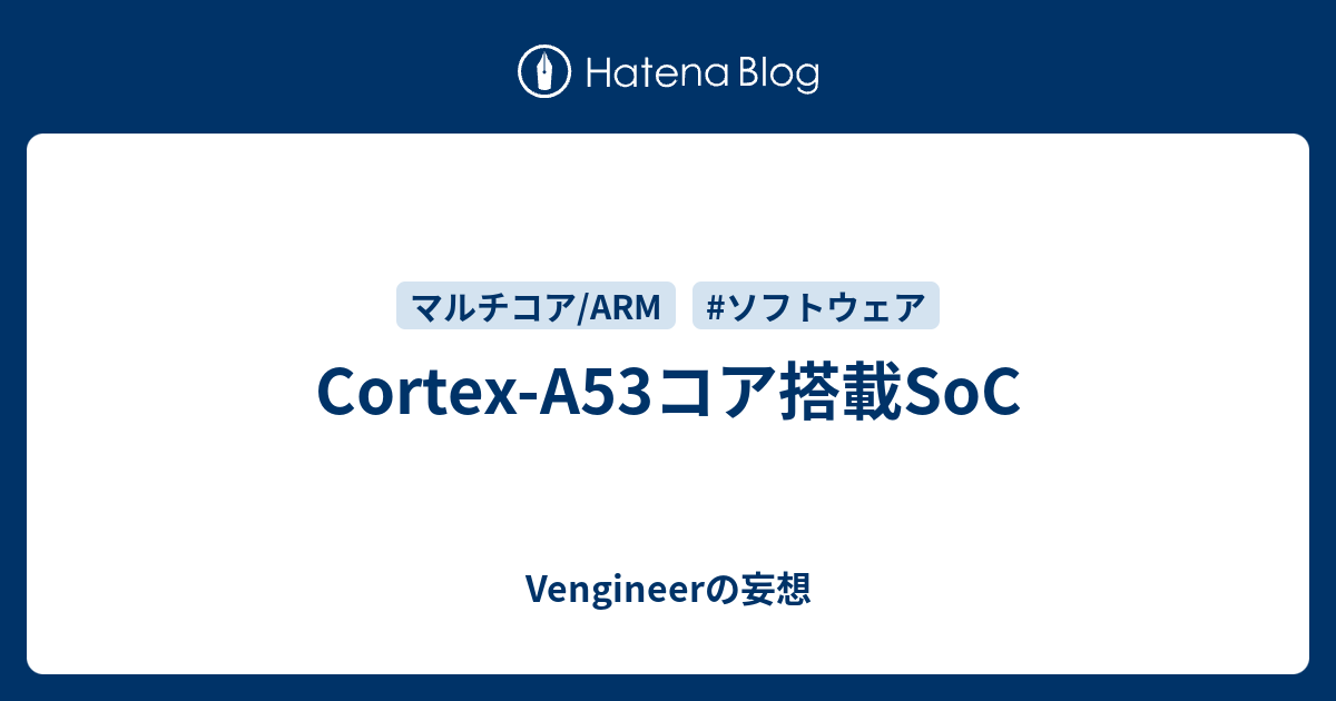Cortex-A53コア搭載SoC - Vengineerの妄想