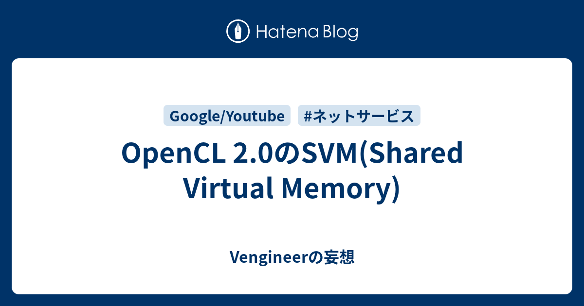 OpenCL 2.0のSVM(Shared Virtual Memory) - Vengineerの妄想