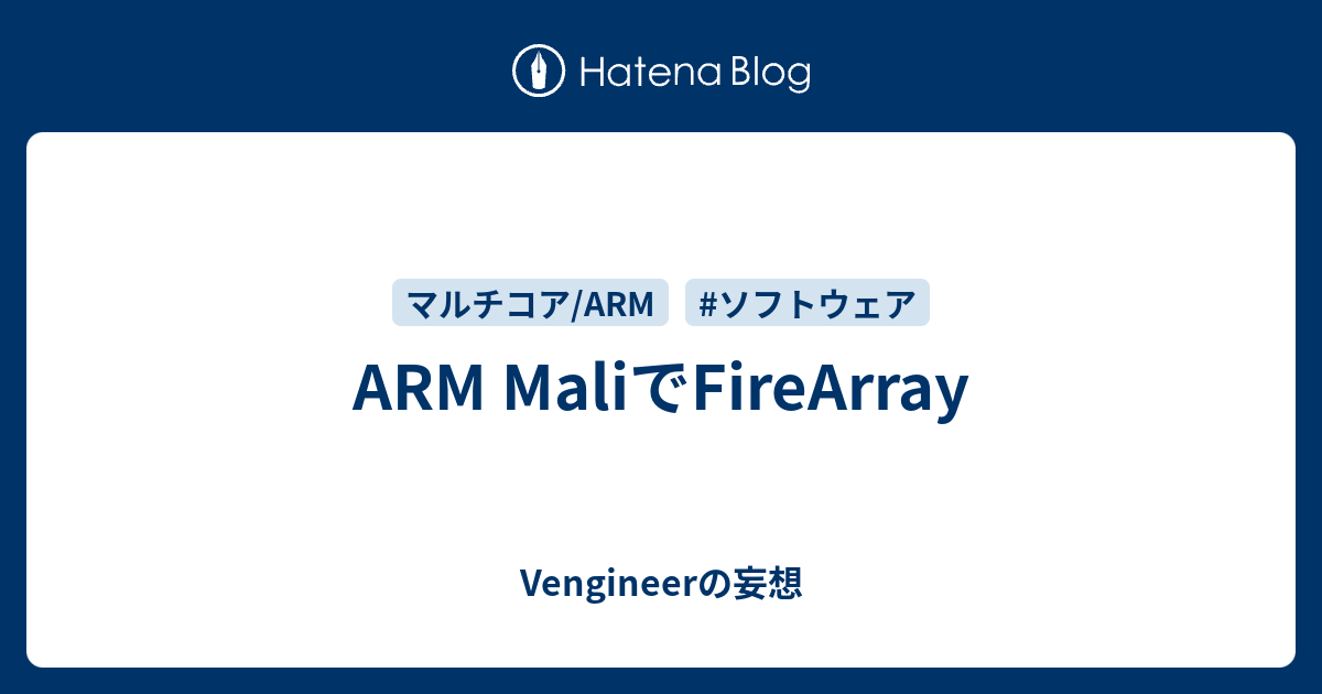 ARM MaliでFireArray - Vengineerの妄想