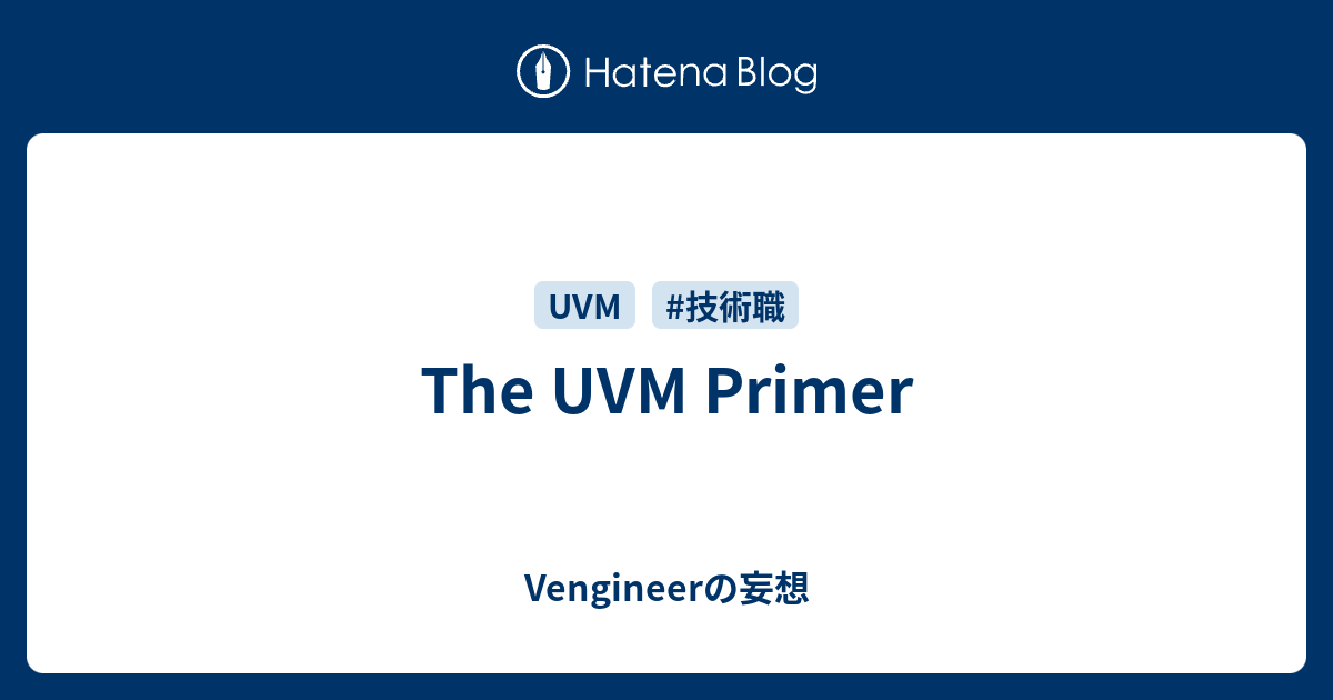 The UVM Primer - Vengineerの妄想
