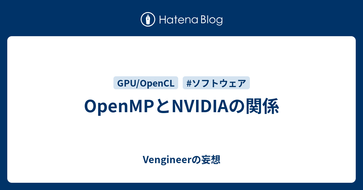 OpenMPとNVIDIAの関係 - Vengineerの妄想