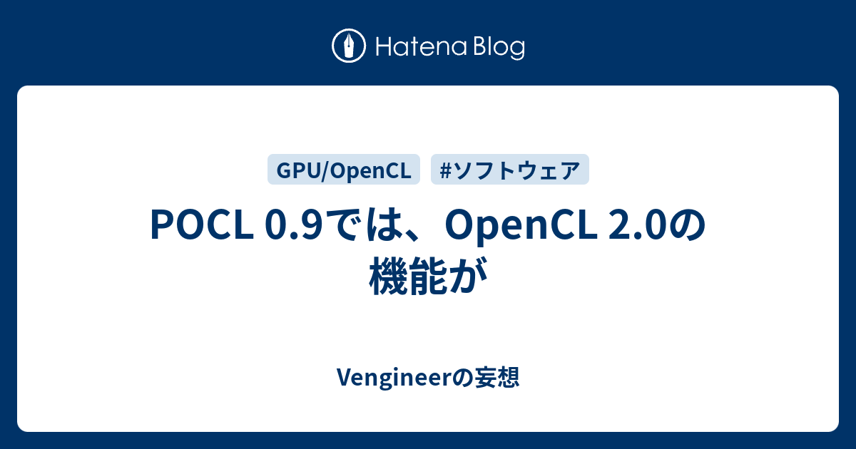 POCL 0.9では、OpenCL 2.0の機能が - Vengineerの妄想