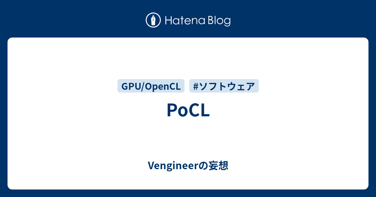 PoCL - Vengineerの妄想