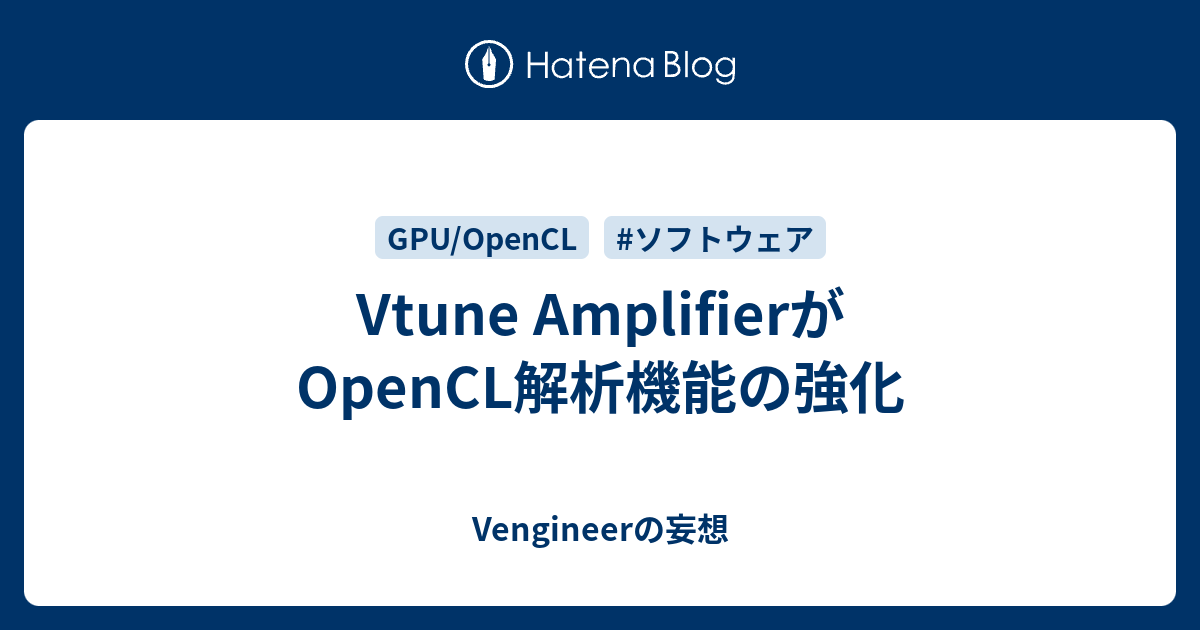 Vtune AmplifierがOpenCL解析機能の強化 - Vengineerの戯言