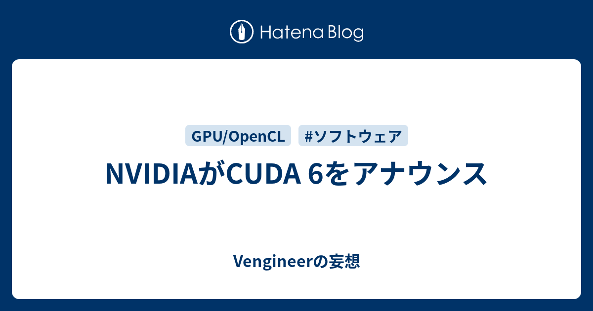 NVIDIAがCUDA 6をアナウンス - Vengineerの妄想