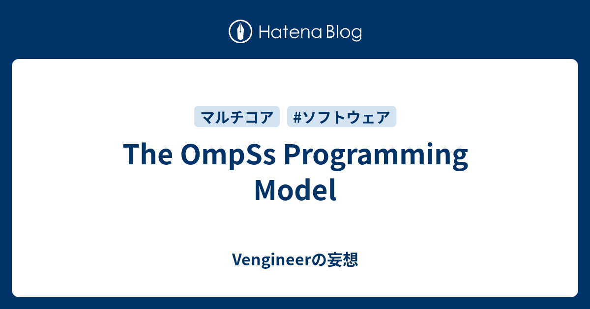 The OmpSs Programming Model - Vengineerの妄想(準備期間)