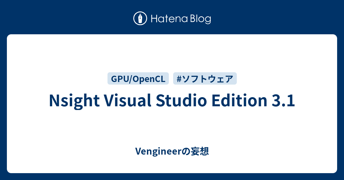 Nsight Visual Studio Edition 3.1 - Vengineerの妄想