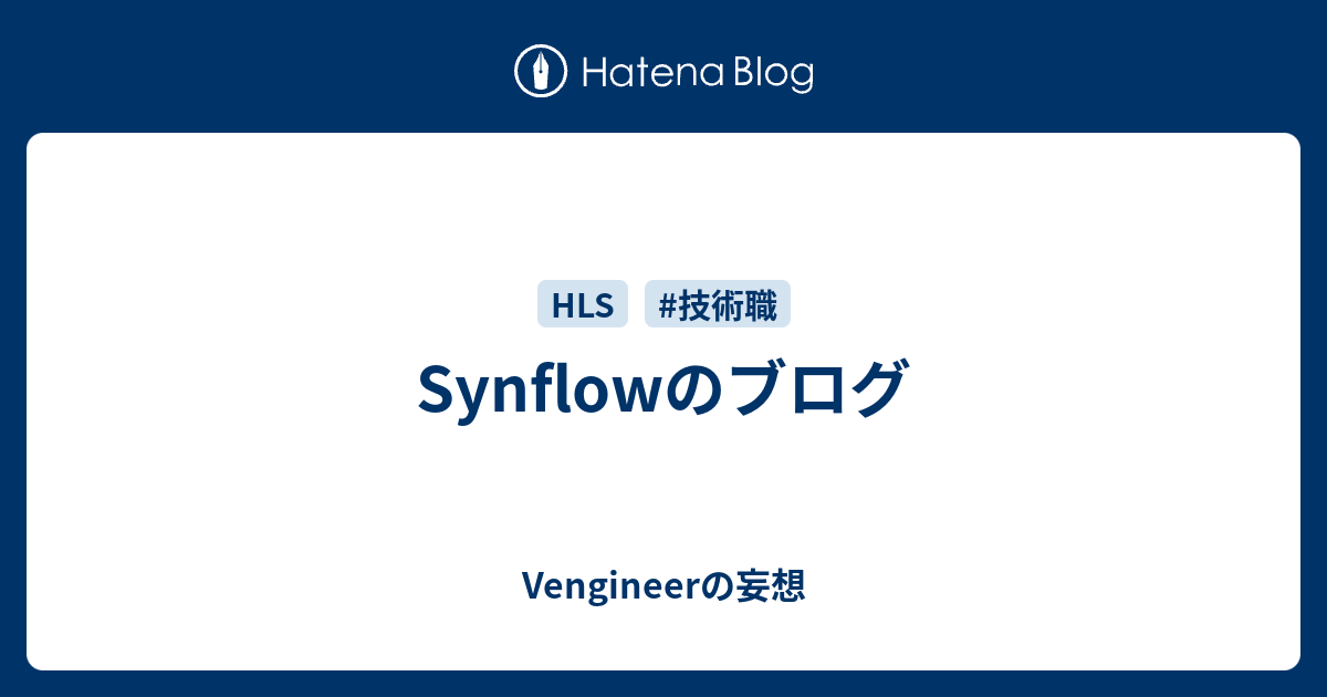 Synflowのブログ - Vengineerの妄想