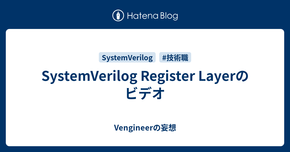 SystemVerilog Register Layerのビデオ - Vengineerの戯言