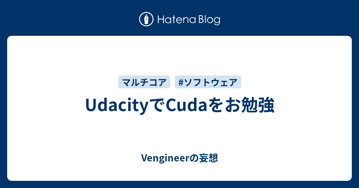 UdacityでCudaをお勉強 - Vengineerの妄想